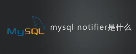 what is mysql notifier mysql tutorial php cn