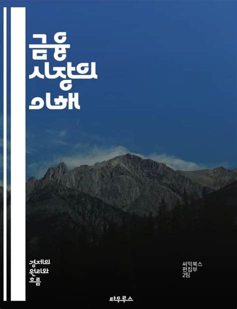 금융 시장의 이해 주식 채권 외환 파생상품 투자 리스크 포트폴리오 자산관리 시장분석 경제지표 기술적 분석 기본적 분석 유동성 금리 인플레이션