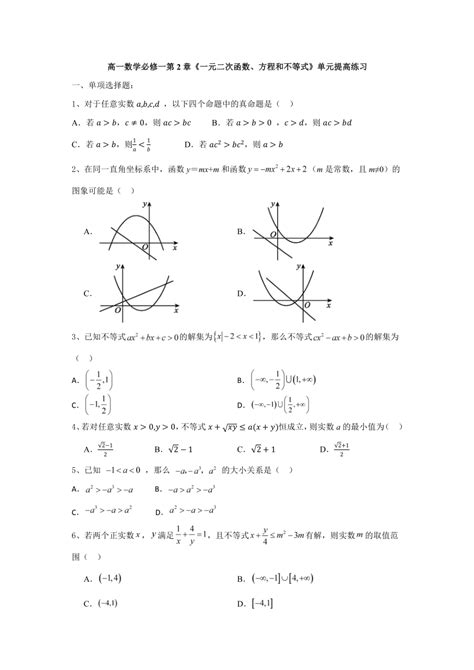 第2章一元二次函数、方程和不等式 单元提高练习（含解析） 21世纪教育网