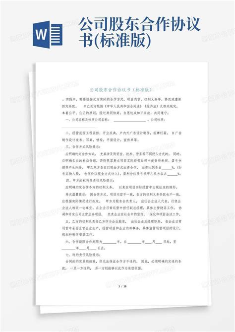 公司股东合作协议书标准版word模板下载编号qerdkywe熊猫办公