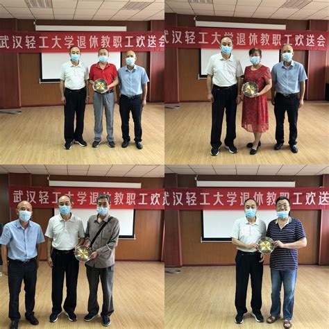 退休欢送会 浓浓惜别情 后勤保障部退休教职工参加校工会组织的欢送会 武汉轻工大学工会委员会