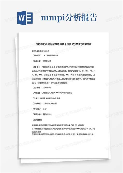 气功练功者的明尼苏达多项个性测试mmpi结果分析word模板下载编号qbgkmvbm熊猫办公