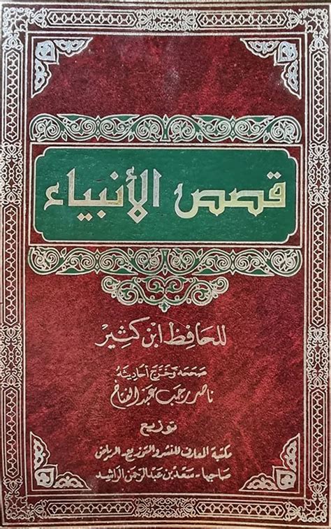 قصص الأنبياء ابن كثير كتب