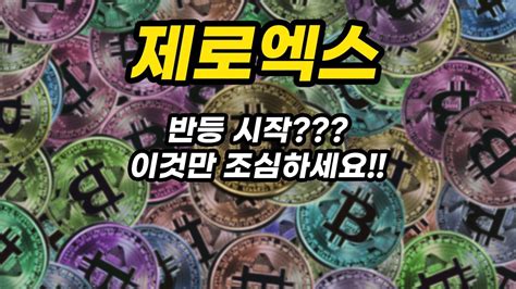 제로엑스ㅣ반등 시작이것만 조심하세요 Youtube