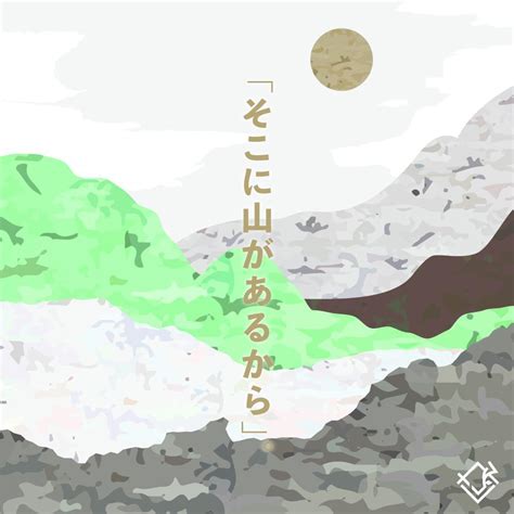 そこに山があるから① byクリエイティブユニットKakushika ランサーズ