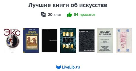Лучшие книги об искусстве — 20 книг Читать лучшие подборки на Livelib