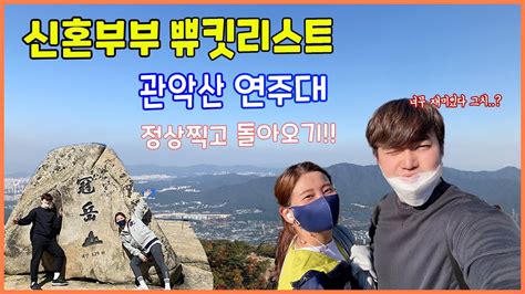 Vlog 9 신혼부부 버킷리스트 관악산 연주대 깔딱고개 등산 정상찍고 돌아오기 브이로그 Couple Vlog Youtube