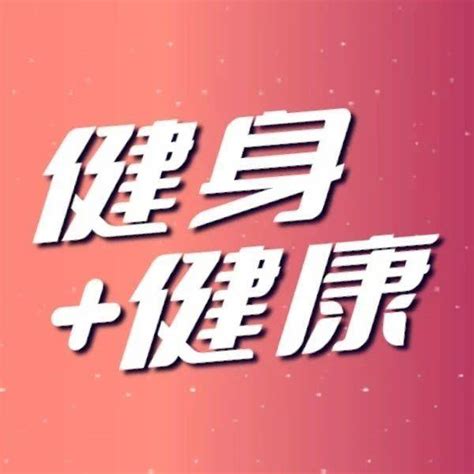 健身健康丨这五类人群练习太极拳更有益疾病运动方式