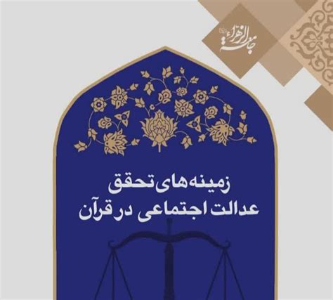 کتاب زمینه‌های تحقق عدالت اجتماعی در قرآن منتشر شد ایسنا