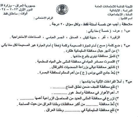 اسئلة اجتماعيات صف سادس ابتدائي 2024 مع الحل