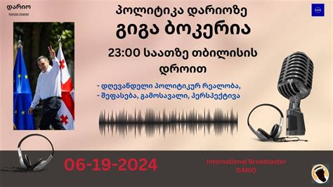 პოლიტიკა დარიოზე გიგა ბოკერია ევროპული საქართველო Youtube