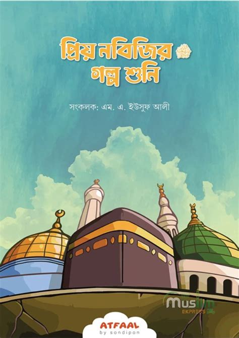 প্রিয় নবিজির সা গল্প শুনি হার্ডকভার Muslim Express