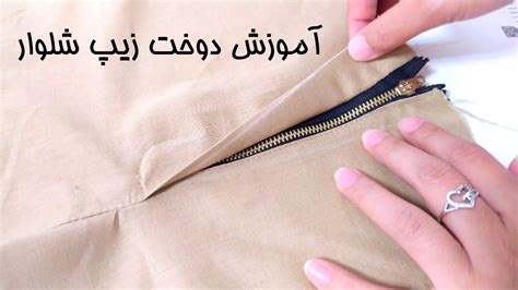 آموزش فوق العاده آسان دوخت زیپ شلوار Youtube