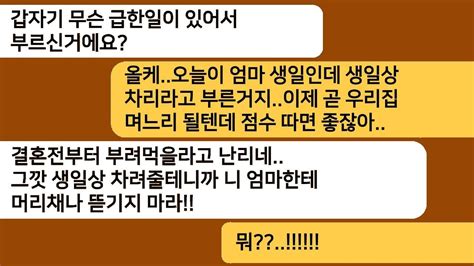 결혼 전에 급한 일이 있다며 시댁으로 날 부른 시누가 앞치마를 던지며 시모 생일상을 차리라는데생일상을 본 시모가 시누 머리채를 라디오드라마 사연라디오 카톡썰