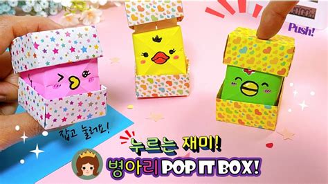 재미있는 팝잇 박스 종이접기🐥팝잇 만들기 장난감 만들기 Origami Box Pop It Youtube