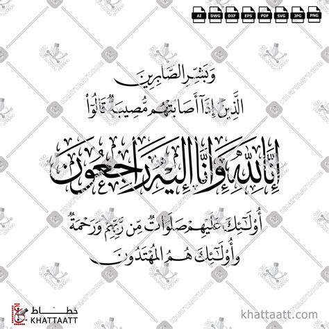 وبشر الصابرين الذين إذا أصابتهم مصيبة قالوا إنا لله وإنا إليه راجعون أ Art Design Islamic Art