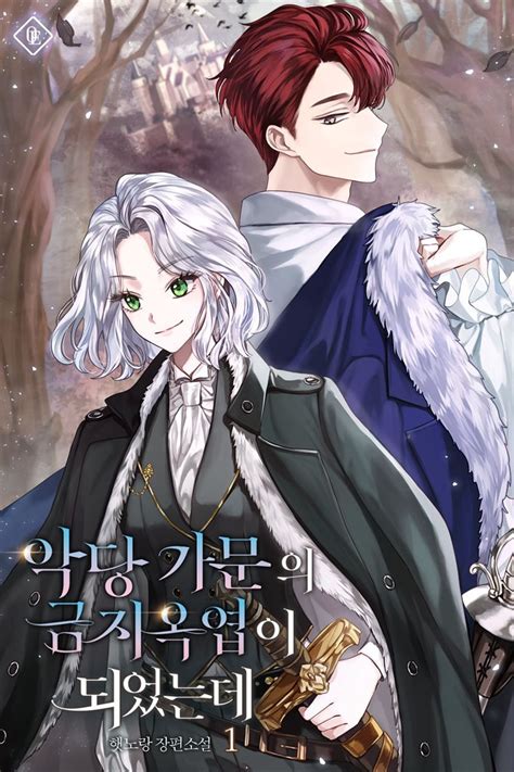 전자책 악당 가문의 금지옥엽이 되었는데 예스24