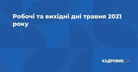 Робочі та вихідні дні травня 2021 року Журнал «Кадровик Ua