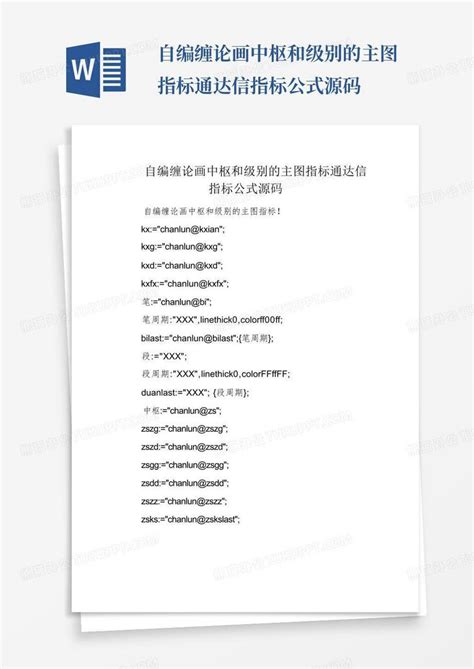 自编缠论画中枢和级别的主图指标通达信指标公式源码word模板下载编号lvvrrxpj熊猫办公