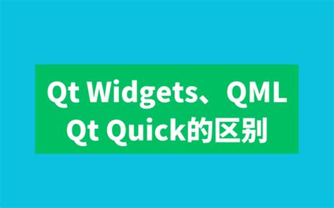 Qt WidgetsQMLQt Quick的区别 知乎