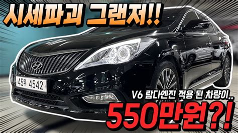 시세파괴 그랜저 V6 람다엔진 적용 된 3000cc 모델이 고작 550만원 컨디션 너무좋네요 ㅣ 중고차 카성비 Youtube