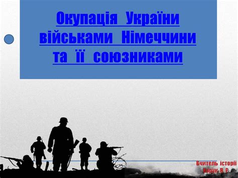 Окупація України військами Німеччини та її союзниками презентация онлайн