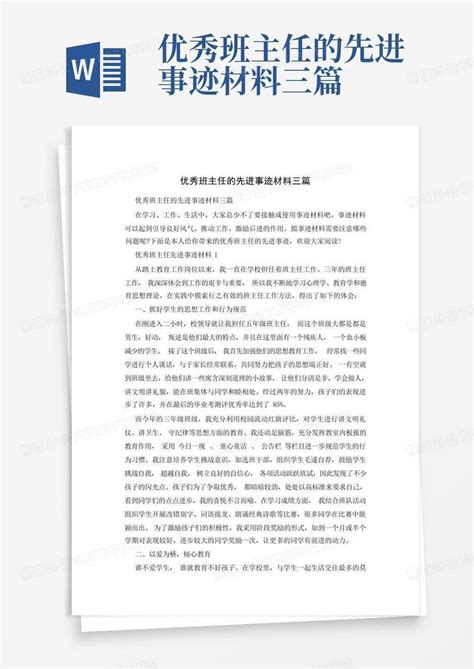 优秀班主任的先进事迹材料三篇Word模板下载 编号ljwkzrnd 熊猫办公