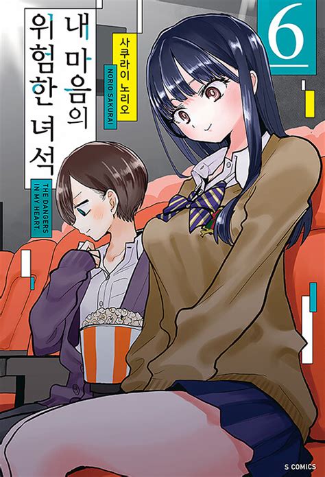 내 마음의 위험한 녀석 6