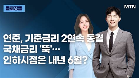 클로징벨 연준 기준금리 2연속 동결 국채금리 뚝 인하시점은 내년 6월 머니투데이방송 증시 증권 Youtube