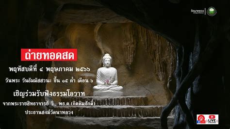📍[live] พฤหัสบดีที่ ๔ พฤษภาคม ๒๕๖๖ วันพระ วันธัมมัสสวนะ ขึ้น ๑๕ ค่ำ เดือน ๖ Youtube