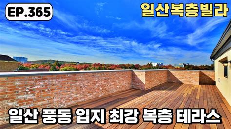 일산복층빌라 일산의 몇 안되는 입지 좋고 집 좋은 풍동 일산신축빌라 Youtube