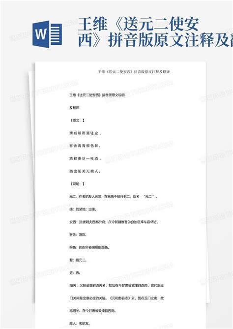 王维送元二使安西拼音版原文注释及翻译Word模板下载 编号lvrwooor 熊猫办公