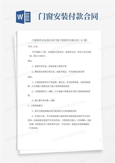 门窗制作及安装合同门窗工程制作安装合同 4篇 Word模板下载 编号qgnojexg 熊猫办公