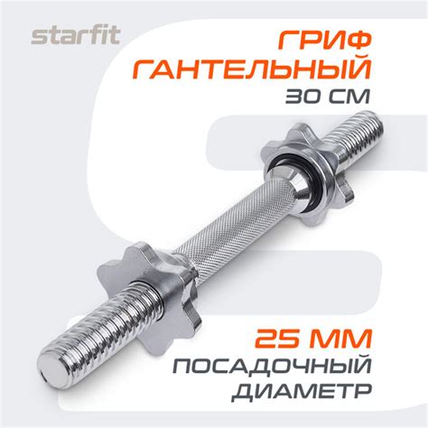Гриф для гантели STARFIT, металлический, 30 см купить c доставкой на ...