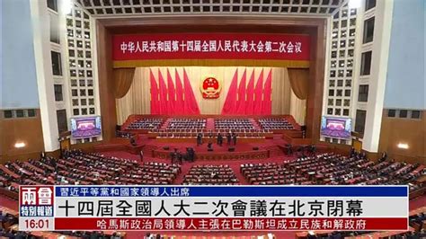 十四届全国人大二次会议在北京闭幕凤凰网视频凤凰网