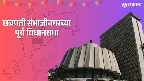 Chh Sambhajinagar East Assembly Election 2024 छत्रपती संभाजीनगर