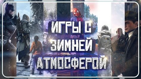 ИГРЫ С ЗИМНЕЙ АТМОСФЕРОЙ ВО ЧТО ПОИГРАТЬ ЗИМОЙ ЗИМНИЕ ИГРЫ Xbox Play Station ПК Youtube
