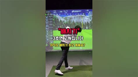 배치기 이거면 바로 해결됩니다 전준하프로 골프레슨 강남골프레슨 배치기 골프스윙 골프팁 아이언레슨 드라이버레슨 Youtube