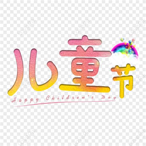 어린이 만화 귀여운 글꼴 Png 일러스트 무료 다운로드 Lovepik