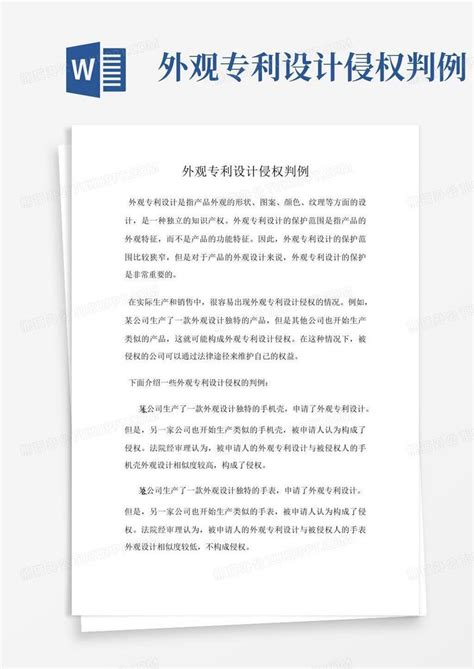 外观专利设计侵权判例word模板下载 编号qjnxanpz 熊猫办公
