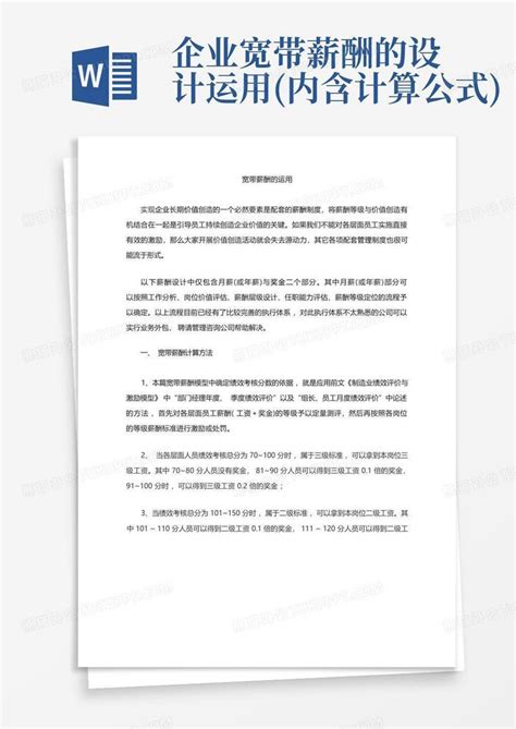 企业宽带薪酬的设计运用 内含计算公式 Word模板下载 编号qwpjkvbd 熊猫办公