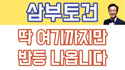 삼부토건 주가 전망 빠르면 오늘 오후에 반등 많이 가야 여기입니다 Youtube