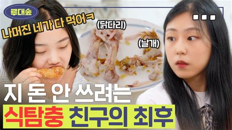 사이다 닭다리 두 개에 날개까지 혼자 다 먹는 역대급 식탐 친구 참교육 사연한입만 루대숲 17번째 사연 Youtube