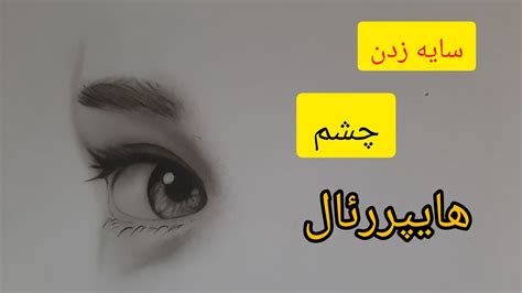 چگونه نقاشی هایپررئال بکشیم؟ سیاهقلم نقاشی هایپررئال Youtube