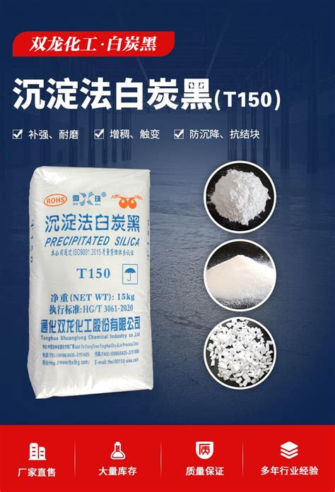 硅橡胶用高分散沉淀法白炭黑T150 产品展示 通化双龙化工股份有限公司