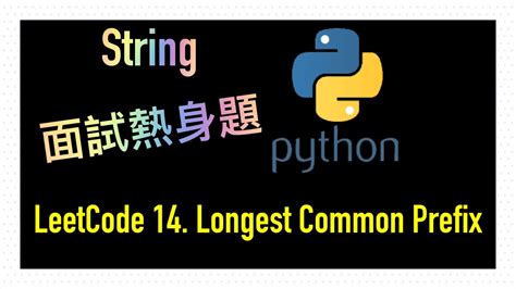 leetcode 中文 Longest Common Prefix 面試熱身題 Leetcode Python YouTube