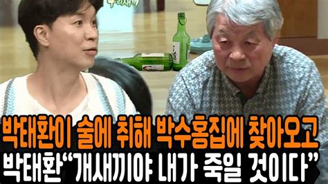 늦은 밤에 박태환이 술에 취해 박수홍집에 찾아오고 난동을 불렸다 개새끼야 내가 죽일 것이다 무슨 일이에요 경비원 아무 말