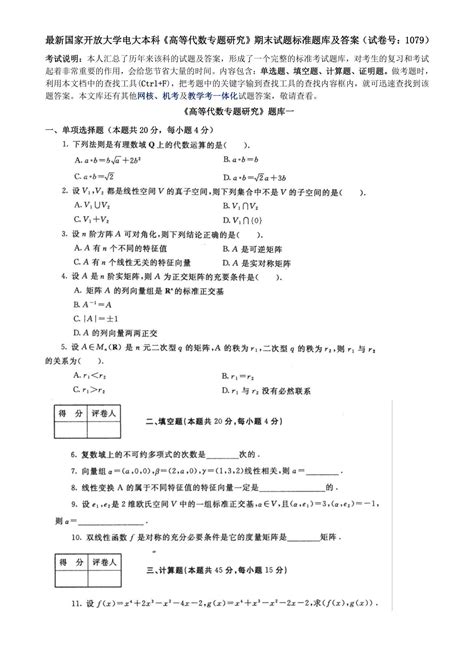 最新国家开放大学电大本科《高等代数专题研究》期末试题标准题库及答案试卷号：1079word文档在线阅读与下载免费文档