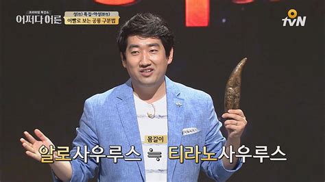 방송 최초 초거대 ′육식 공룡′ 이빨 공개 네이버 Tv