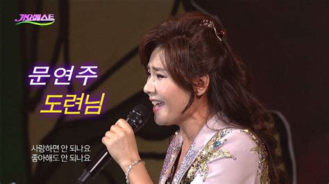 문연주 도련님 가요베스트 621회 영암1부 Youtube